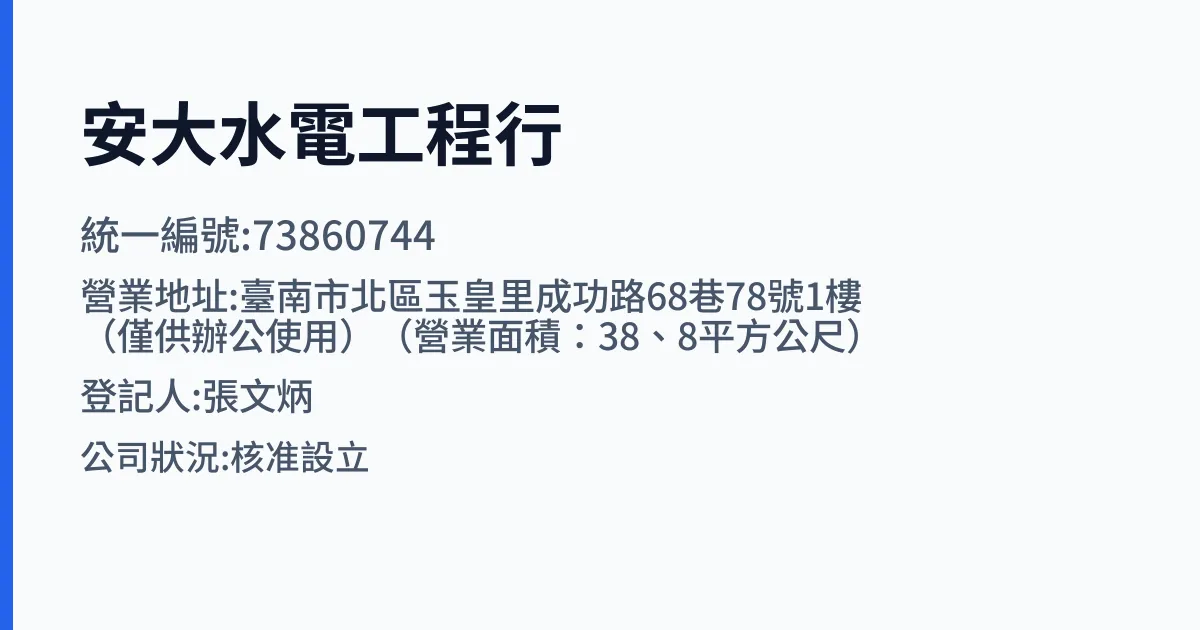 安大水電工程行 - 統編 73860744(臺南市) 公司登記資料與營業項目詳細圖表
