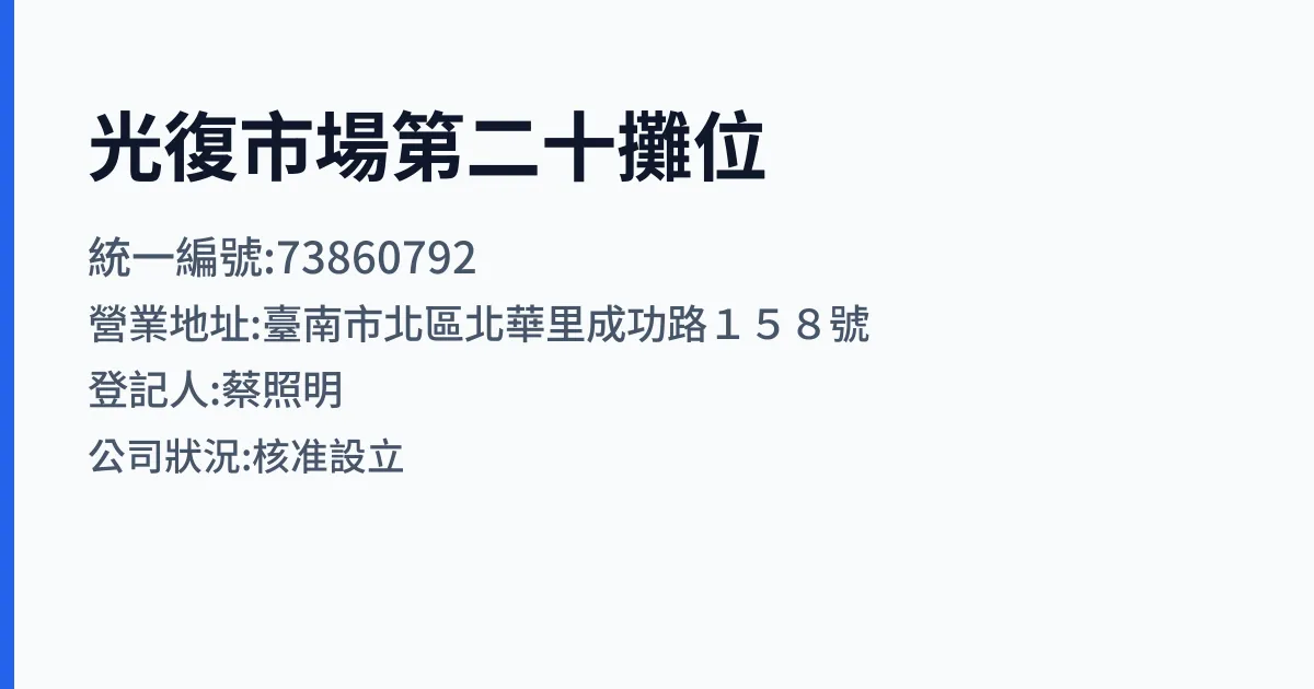 光復市場第二十攤位 - 統編 73860792(臺南市) 公司登記資料與營業項目詳細圖表