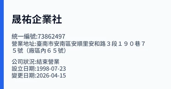 晟祐企業社的照片-統編 73862497(臺南市) 公司登記資料與營業項目詳細圖表