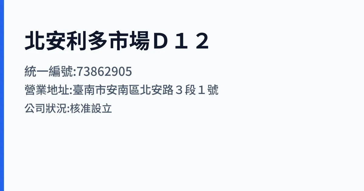 北安利多市場Ｄ１２ - 統編 73862905(臺南市) 公司登記資料與營業項目詳細圖表