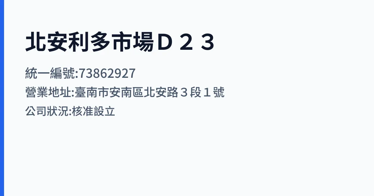 北安利多市場D23 - 統編 73862927(臺南市) 公司登記資料與營業項目詳細圖表