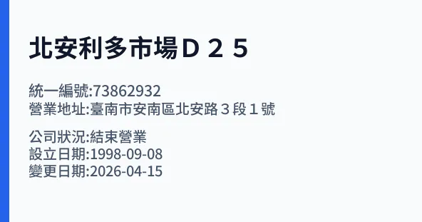 北安利多市場D25 - 統編 73862932(臺南市) 公司登記資料與營業項目詳細圖表