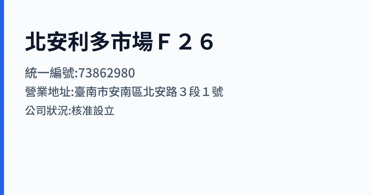 北安利多市場Ｆ２６ - 統編 73862980(臺南市) 公司登記資料與營業項目詳細圖表