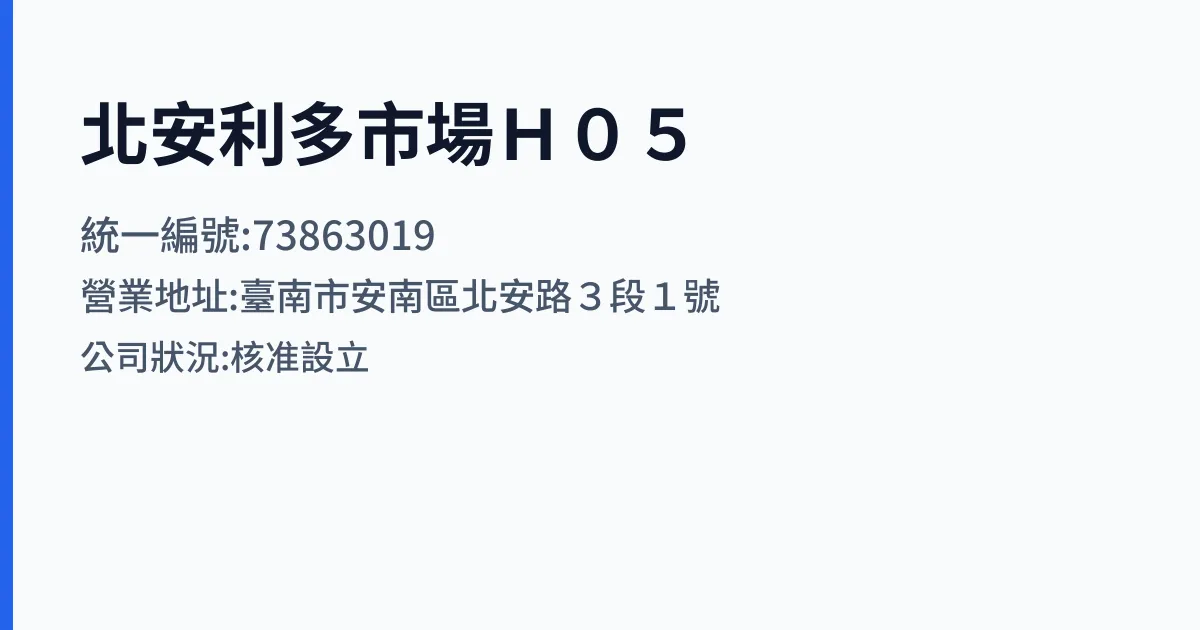 北安利多市場Ｈ０５ - 統編 73863019(臺南市) 公司登記資料與營業項目詳細圖表