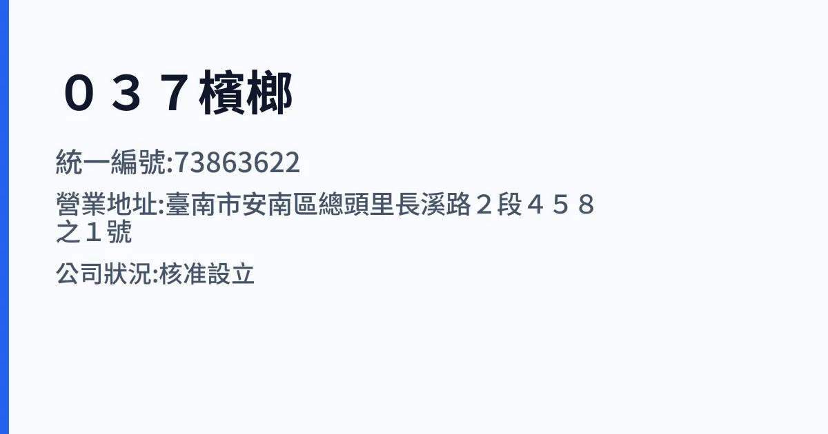 ０３７檳榔 - 統編 73863622(臺南市) 公司登記資料與營業項目詳細圖表