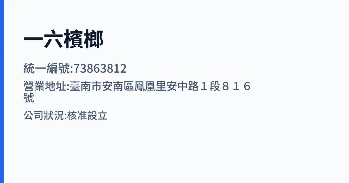 一六檳榔 - 統編 73863812(臺南市) 公司登記資料與營業項目詳細圖表