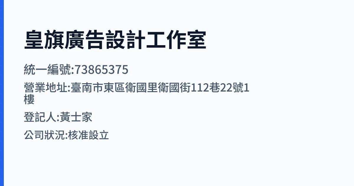皇旗廣告設計工作室 - 統編 73865375(臺南市) 公司登記資料與營業項目詳細圖表