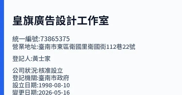 皇旗廣告設計工作室的照片-統編 73865375(臺南市) 公司登記資料與營業項目詳細圖表