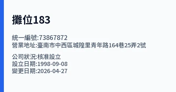 攤位183的照片-統編 73867872(臺南市) 公司登記資料與營業項目詳細圖表