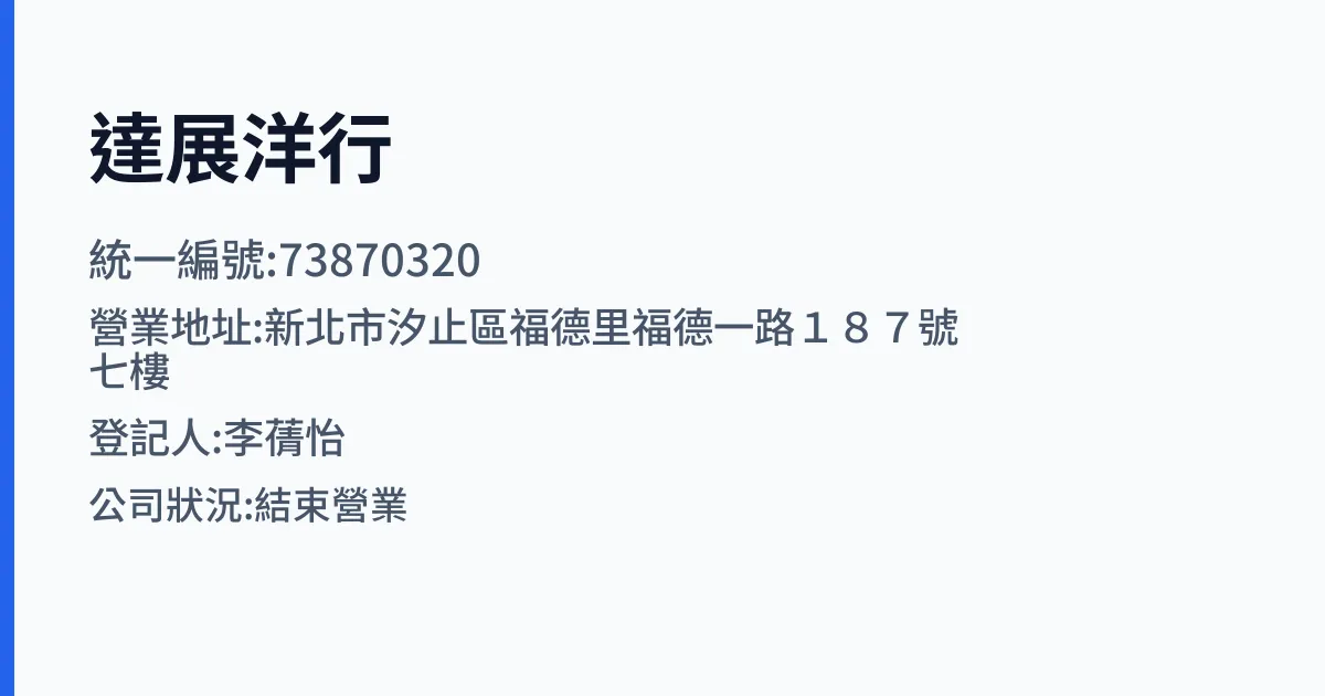 達展洋行 - 統編 73870320(新北市) 公司登記資料與營業項目詳細圖表