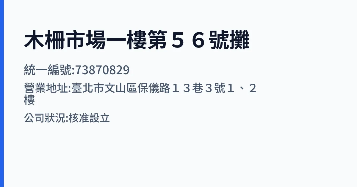 木柵市場一樓第56號攤 - 統編 73870829(臺北市) 公司登記資料與營業項目詳細圖表