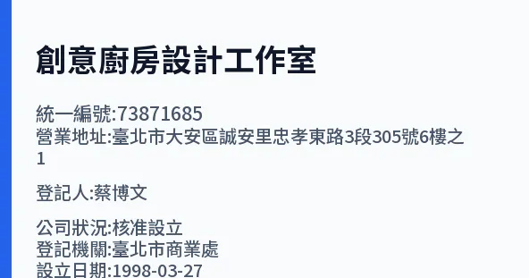 創意廚房設計工作室的照片-統編 73871685(臺北市) 公司登記資料與營業項目詳細圖表