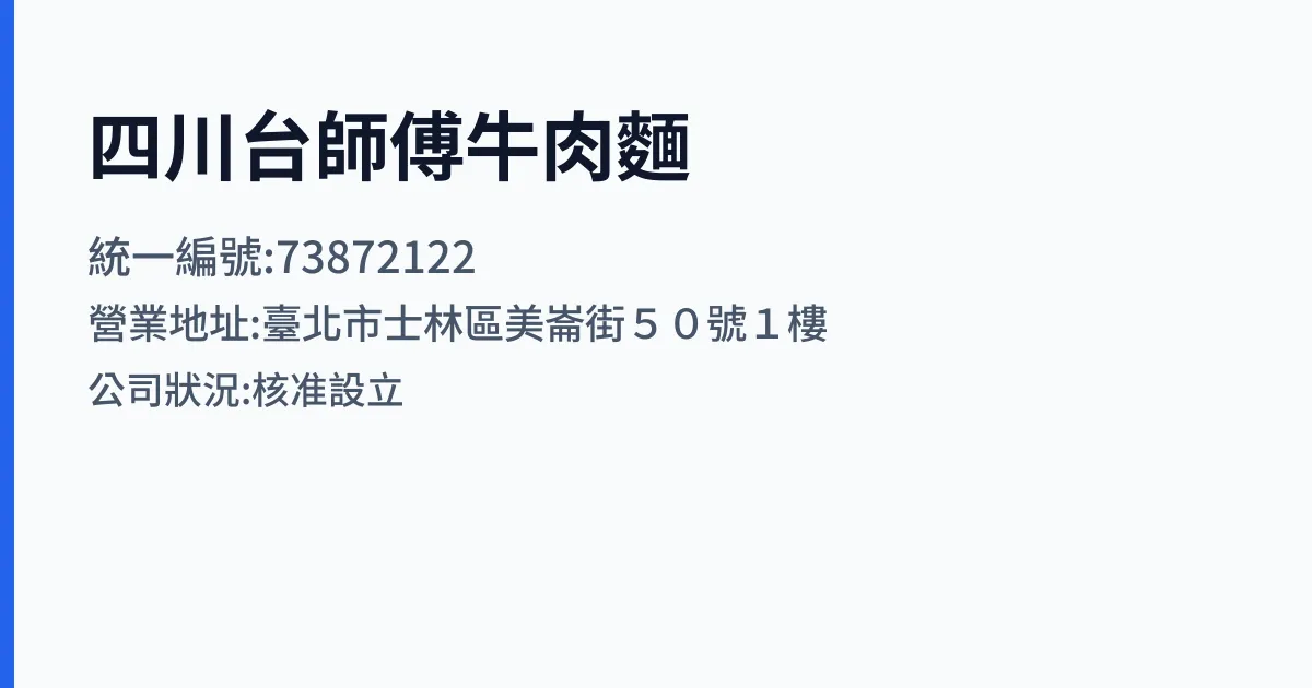 四川台師傅牛肉麵 - 統編 73872122(臺北市) 公司登記資料與營業項目詳細圖表