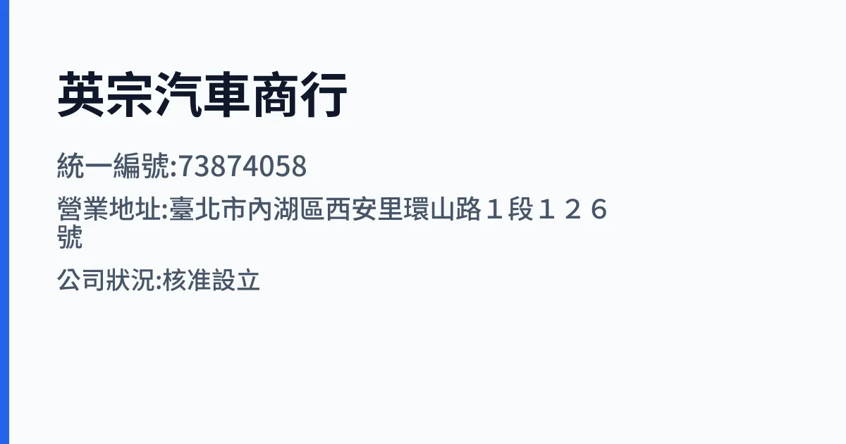 英宗汽車商行 - 統編 73874058(臺北市) 公司登記資料與營業項目詳細圖表