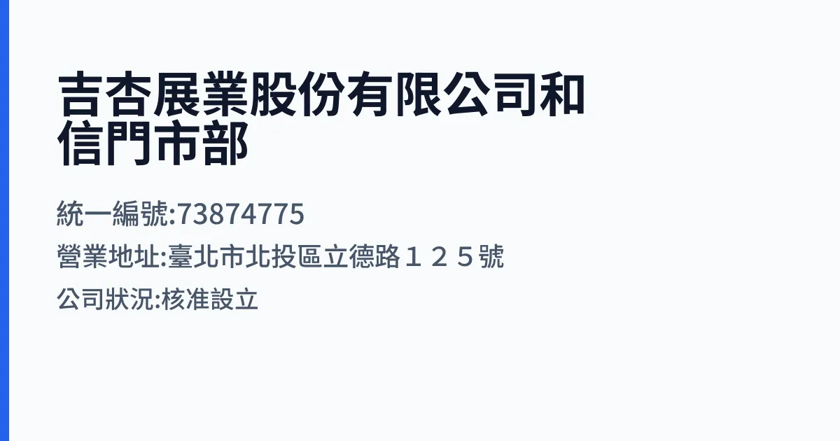吉杏展業股份有限公司和信門市部 - 統編 73874775（臺北市） 公司登記資料與營業項目詳細圖表