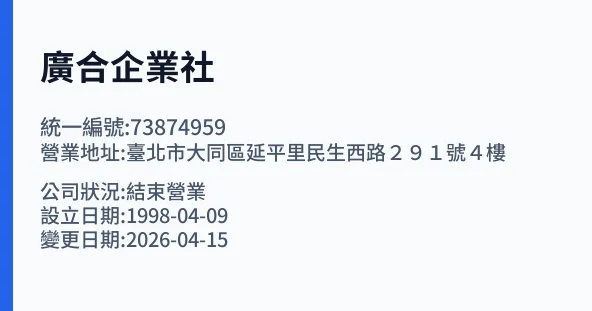 廣合企業社的照片-統編 73874959(臺北市) 公司登記資料與營業項目詳細圖表