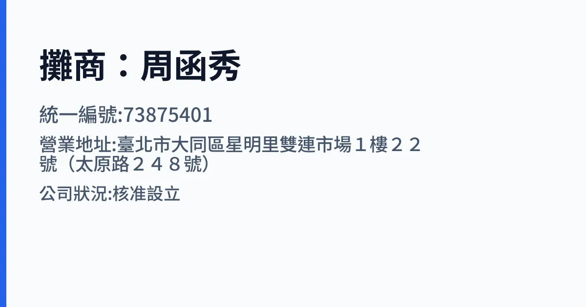 攤商：周函秀 - 統編 73875401(臺北市) 公司登記資料與營業項目詳細圖表