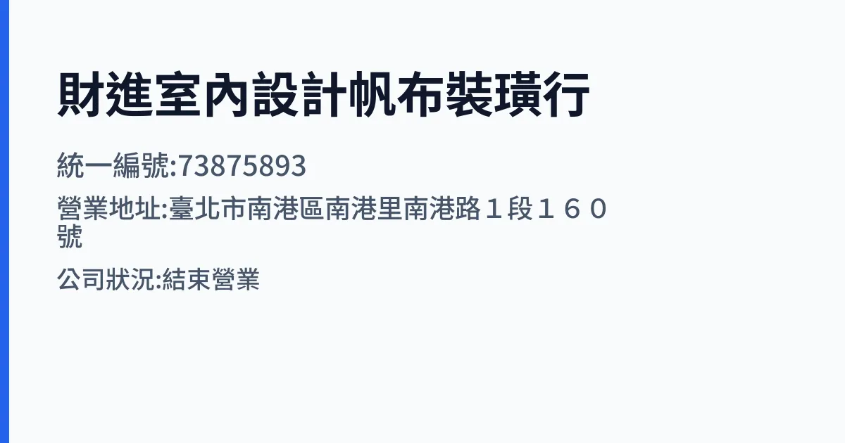 財進室內設計帆布裝璜行 - 統編 73875893(臺北市) 公司登記資料與營業項目詳細圖表