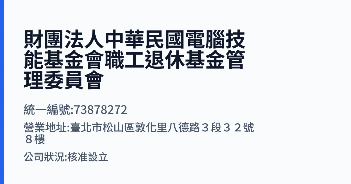 財團法人中華民國電腦技能基金會職工退休基金管理委員會 - 統編 73878272（臺北市） 公司登記資料與營業項目詳細圖表