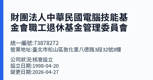 財團法人中華民國電腦技能基金會職工退休基金管理委員會的照片-統編 73878272(臺北市) 公司登記資料與營業項目詳細圖表
