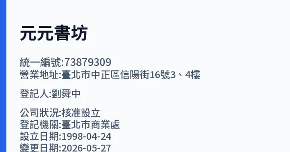 元元書坊的照片-統編 73879309(臺北市) 公司登記資料與營業項目詳細圖表