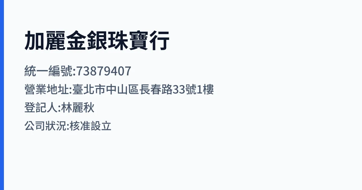 加麗金銀珠寶行 - 統編 73879407(臺北市) 公司登記資料與營業項目詳細圖表
