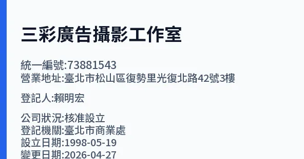 三彩廣告攝影工作室的照片-統編 73881543(臺北市) 公司登記資料與營業項目詳細圖表