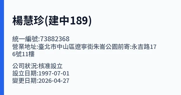楊慧珍(建中189)的照片-統編 73882368(臺北市) 公司登記資料與營業項目詳細圖表