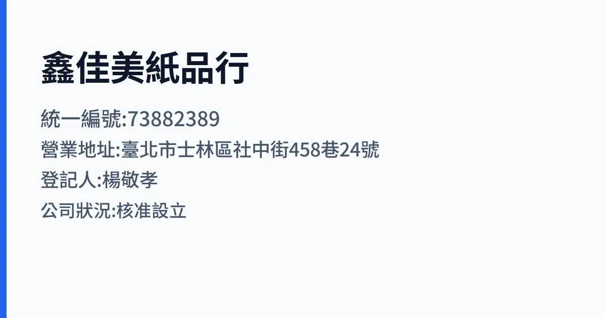 鑫佳美紙品行 - 統編 73882389(臺北市) 公司登記資料與營業項目詳細圖表