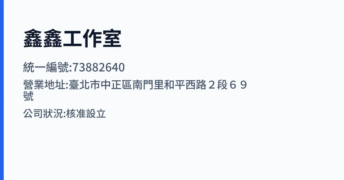 鑫鑫工作室 - 統編 73882640(臺北市) 公司登記資料與營業項目詳細圖表