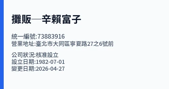 攤販─辛賴富子的照片-統編 73883916(臺北市) 公司登記資料與營業項目詳細圖表