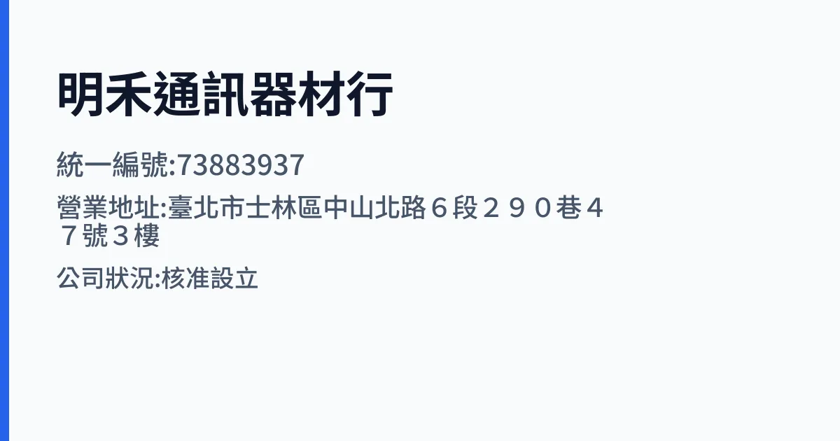 明禾通訊器材行 - 統編 73883937(臺北市) 公司登記資料與營業項目詳細圖表