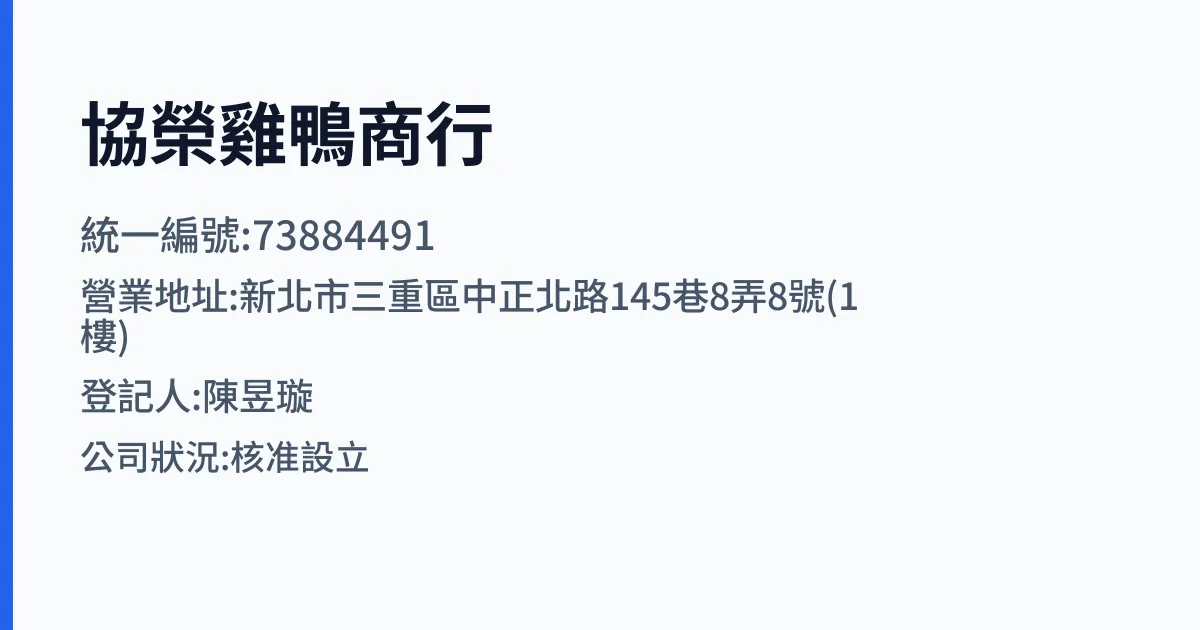 協榮雞鴨商行 - 統編 73884491(新北市) 公司登記資料與營業項目詳細圖表
