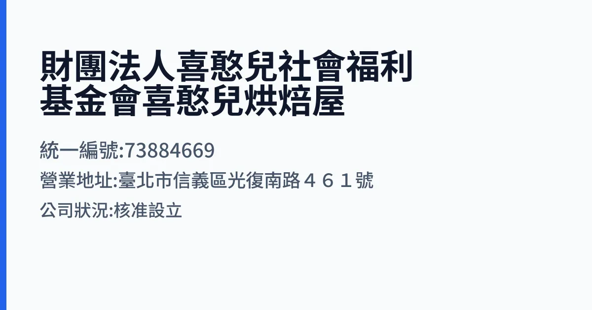 財團法人喜憨兒社會福利基金會喜憨兒烘焙屋 - 統編 73884669(臺北市) 公司登記資料與營業項目詳細圖表