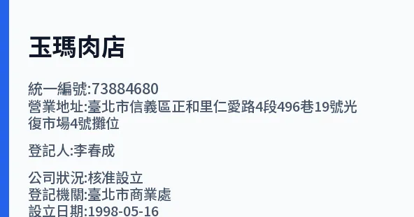 玉瑪肉店的照片-統編 73884680(臺北市) 公司登記資料與營業項目詳細圖表
