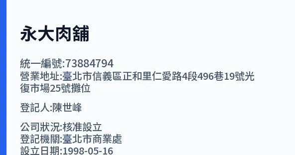 永大肉舖的照片-統編 73884794(臺北市) 公司登記資料與營業項目詳細圖表