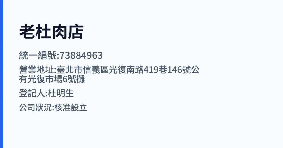 老杜肉店 - 統編 73884963(臺北市) 公司登記資料與營業項目詳細圖表