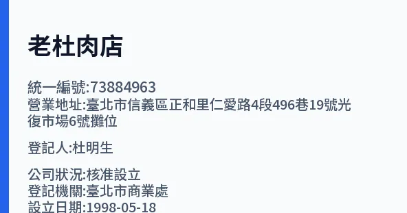 老杜肉店的照片-統編 73884963(臺北市) 公司登記資料與營業項目詳細圖表
