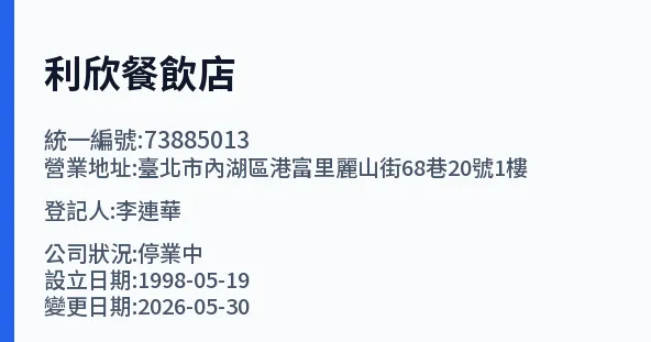 利欣餐飲店的照片-統編 73885013(臺北市) 公司登記資料與營業項目詳細圖表