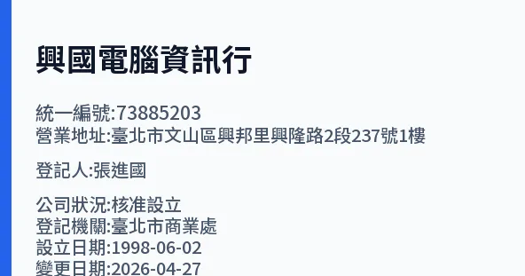 興國電腦資訊行的照片-統編 73885203(臺北市) 公司登記資料與營業項目詳細圖表