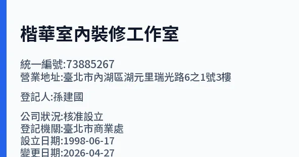楷華室內裝修工作室的照片-統編 73885267(臺北市) 公司登記資料與營業項目詳細圖表