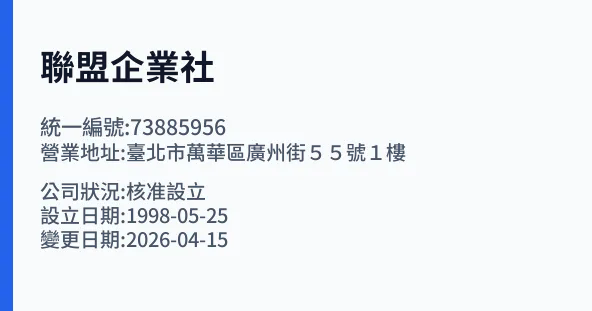 聯盟企業社的照片-統編 73885956(臺北市) 公司登記資料與營業項目詳細圖表