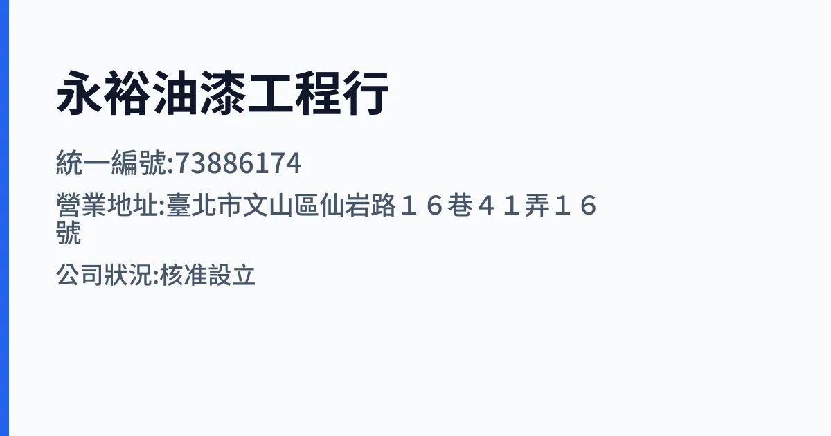 永裕油漆工程行 - 統編 73886174(臺北市) 公司登記資料與營業項目詳細圖表