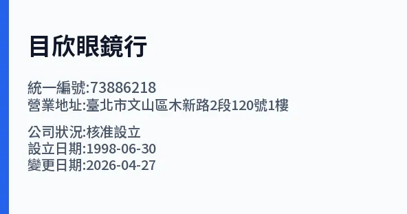 目欣眼鏡行的照片-統編 73886218(臺北市) 公司登記資料與營業項目詳細圖表