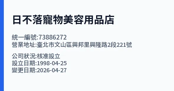 日不落寵物美容用品店的照片-統編 73886272(臺北市) 公司登記資料與營業項目詳細圖表