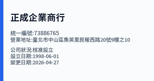 正成企業商行的照片-統編 73886765(臺北市) 公司登記資料與營業項目詳細圖表