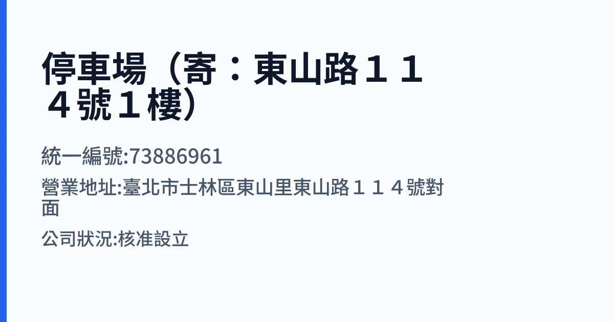 停車場（寄：東山路１１４號１樓） - 統編 73886961(臺北市) 公司登記資料與營業項目詳細圖表