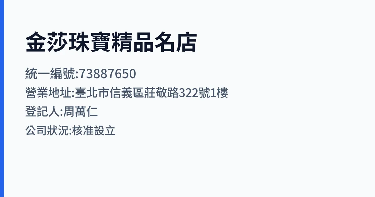 金莎珠寶精品名店 - 統編 73887650(臺北市) 公司登記資料與營業項目詳細圖表
