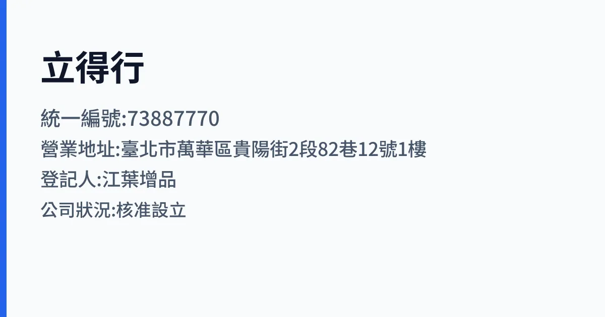 立得行 - 統編 73887770(臺北市) 公司登記資料與營業項目詳細圖表
