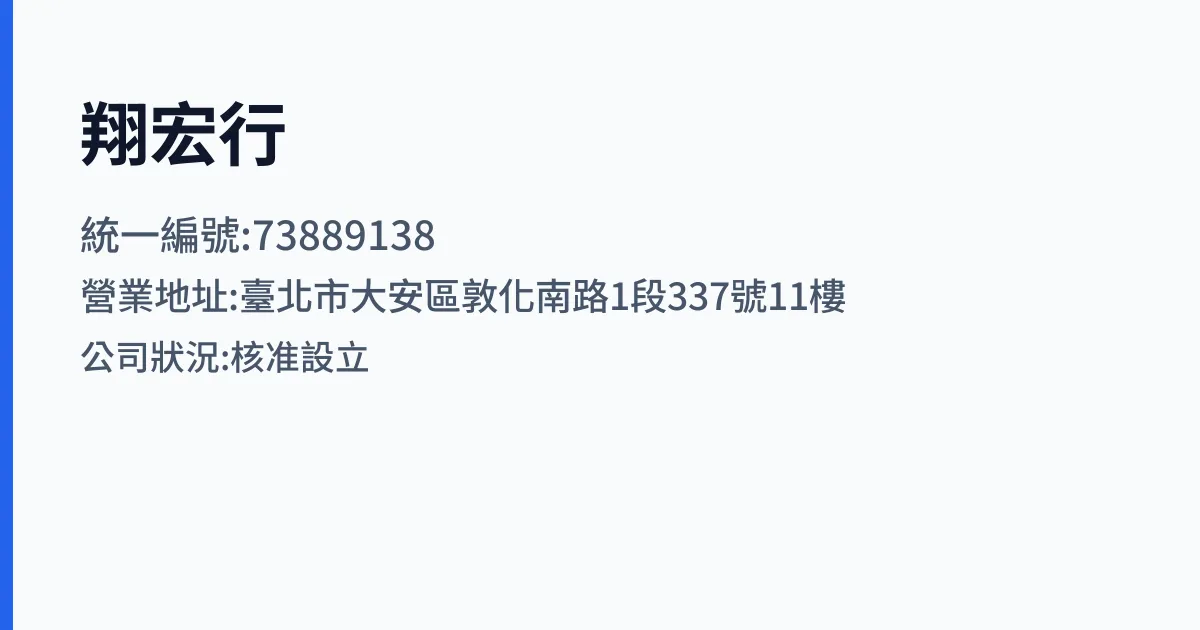 翔宏行 - 統編 73889138(臺北市) 公司登記資料與營業項目詳細圖表